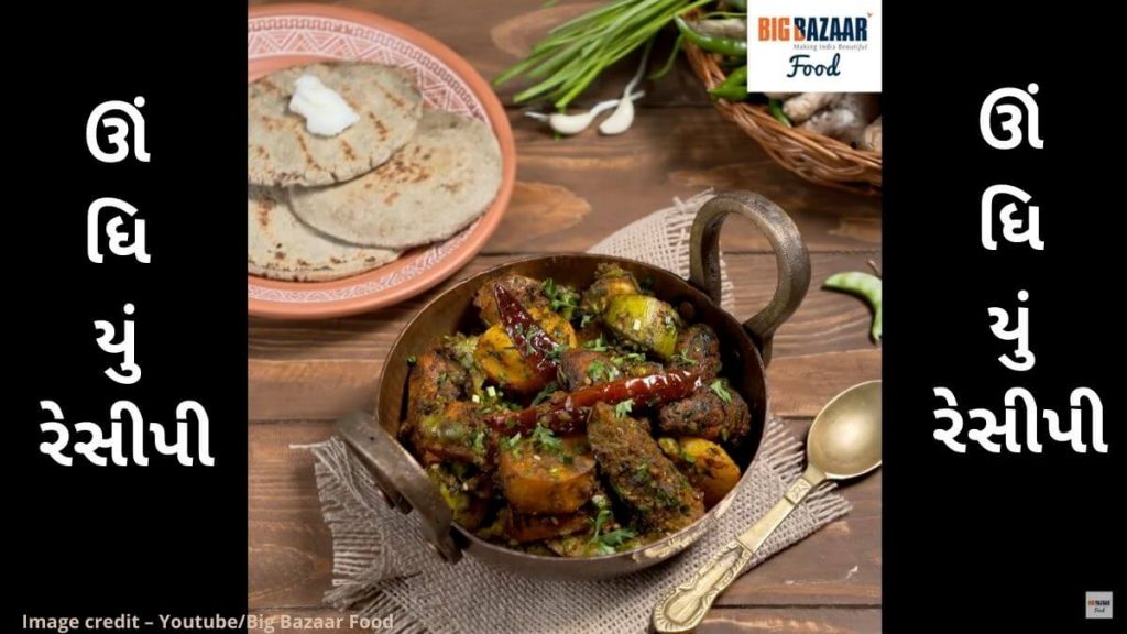 ઊંધિયું બનાવવાની રીત | undhiyu banavani rit recipe in gujarati